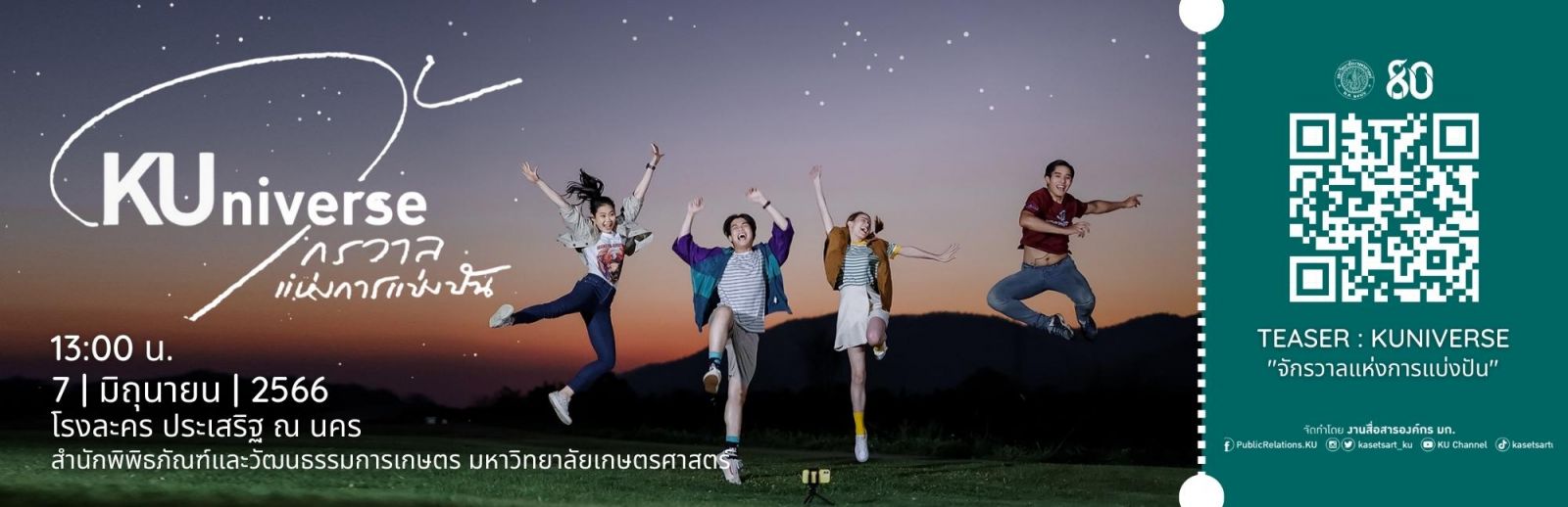 KU-ข่าวมหาวิทยาลัย | ภาพยนตร์สั้นครั้งแรก “KUniverse” ฉลองครบรอบ 80 ปี